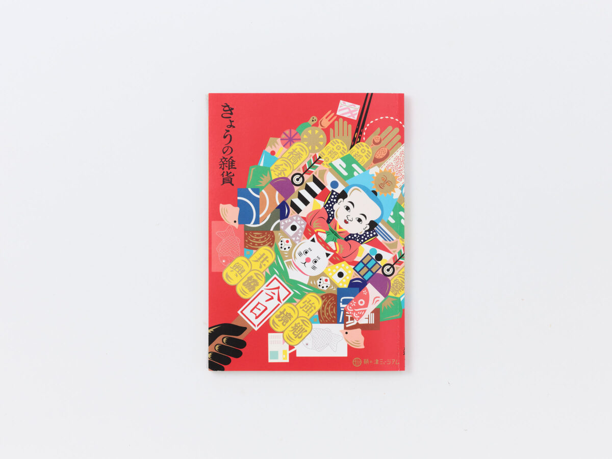 きょうの雑貨 図録 装丁・イラスト – COCHAE