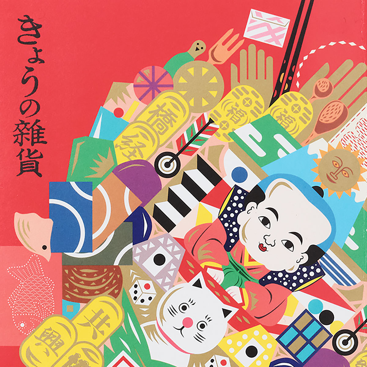 きょうの雑貨 図録 装丁・イラスト – COCHAE