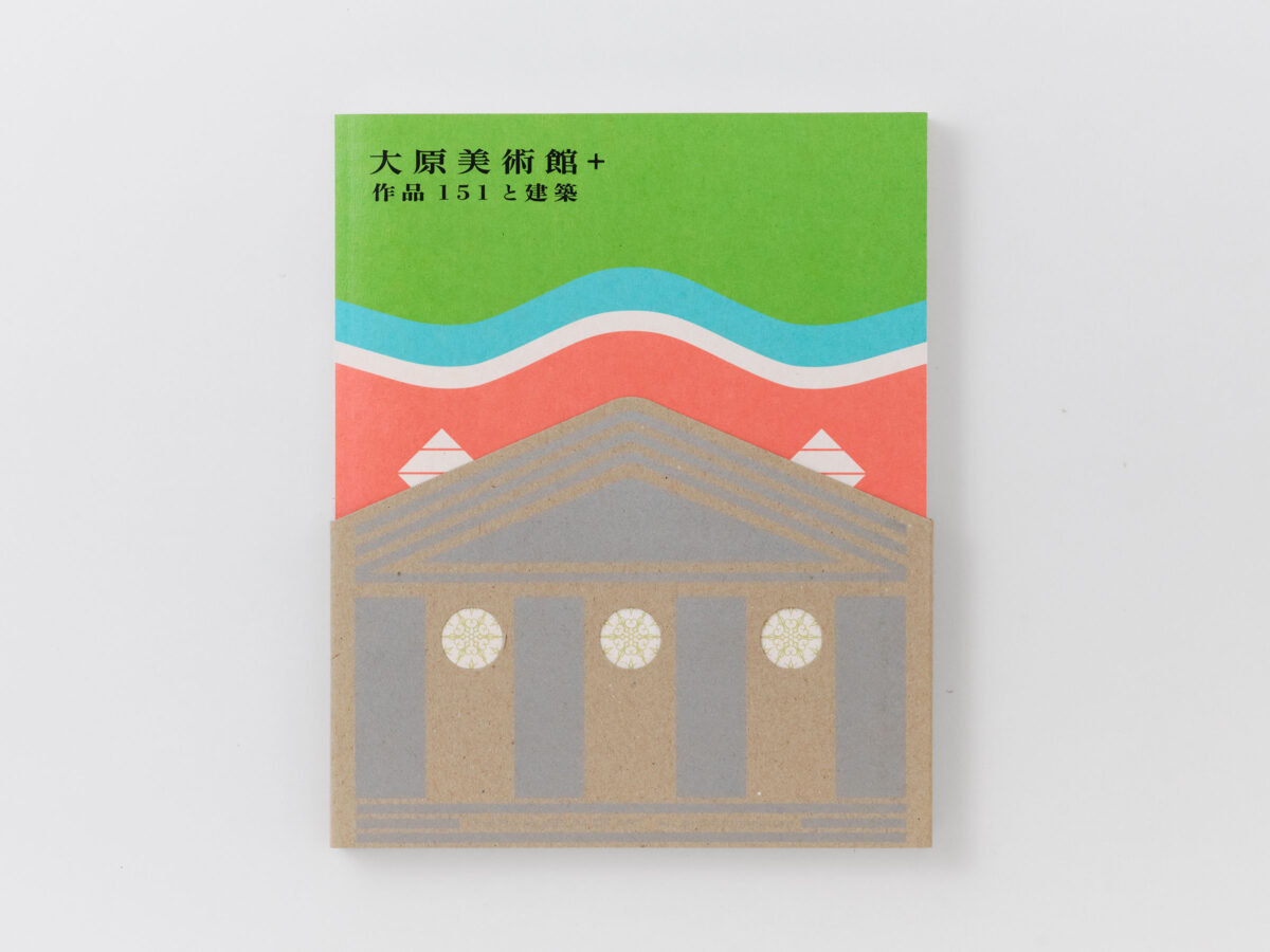 大原美術館＋ 作品151と建築 – COCHAE